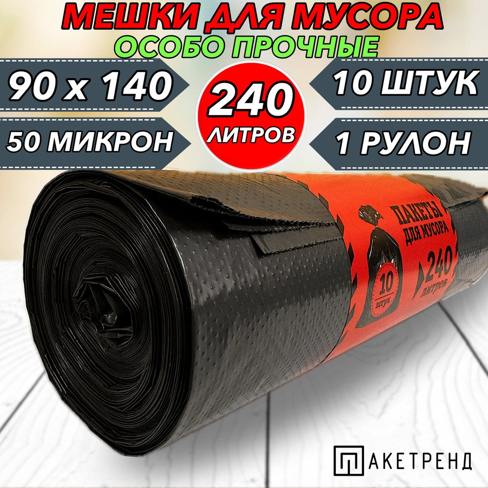 Мешки для мусора 240 л, 10 шт, 50 мкм 1 рулон, крепкие купить на OZON ...