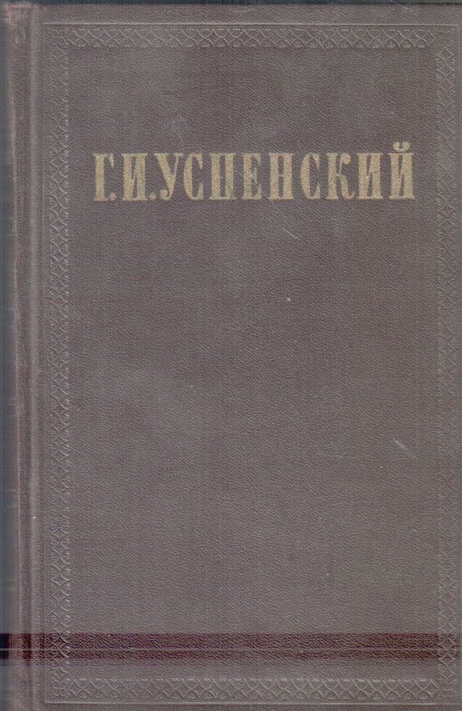 Г.И.Успенский. Собрание сочинений в девяти томах. Том 6 (Успенский Г.И.) 1956 г. купить на OZON ...