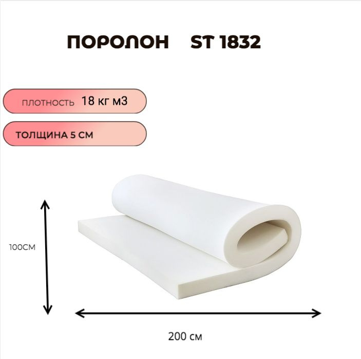 Поролон мебельный листовой ST 1832 100смx200смx50 мм; пенополиуретан ...