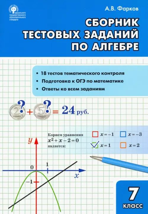 Алгебра. 7 класс. Сборник тестовых заданий. ФГОС - купить с доставкой ...