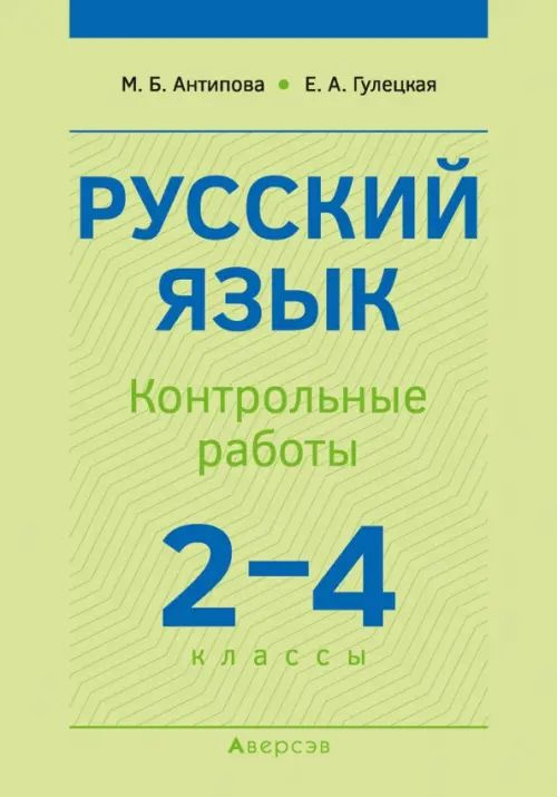 Русский язык. 2-4 классы. Контрольные работы - купить с доставкой по ...