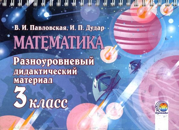Математика. 3 класс. Разноуровневый дидактический материал - купить с ...