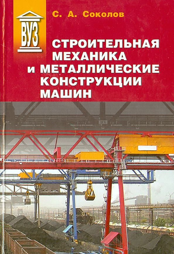 Строительная механика и металлические конструкции машин - купить с ...
