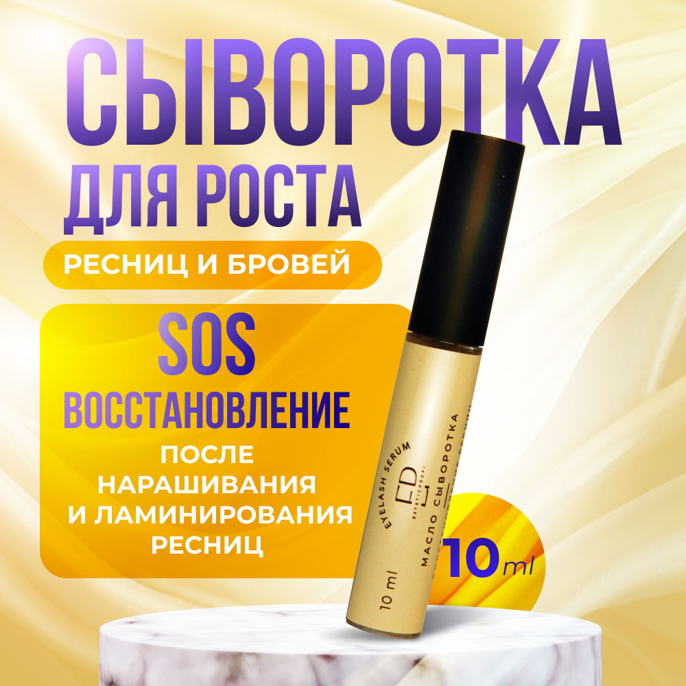 Сыворотка для роста ресниц/сыворотка для роста бровей/EsteticPROFI ...