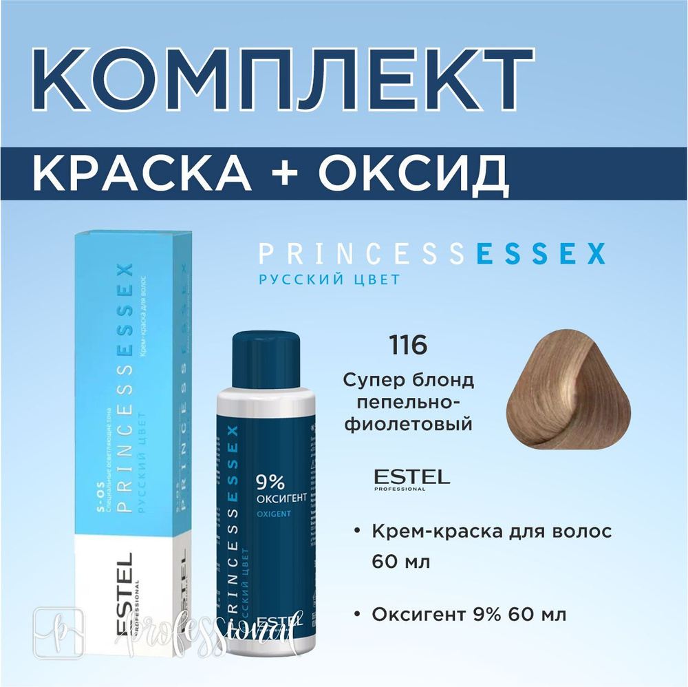 Estel Princess Essex S-OS 116 Пепельно-фиолетовый Специальная ...