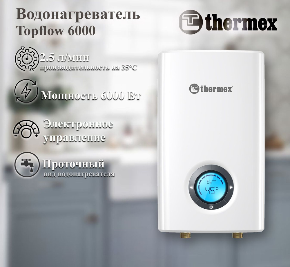 Водонагреватель проточный Thermex Topflow2555 купить по выгодным ценам в интернет-магазине OZON ...