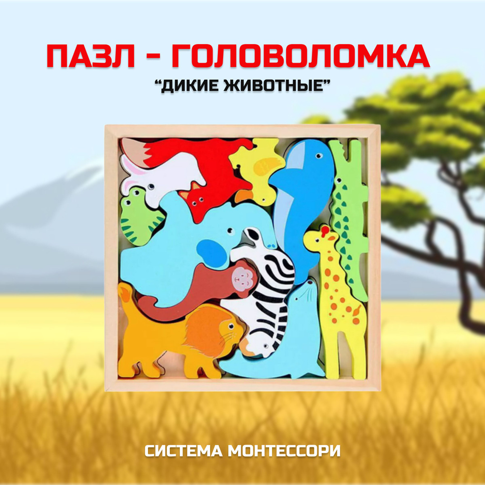 Пазл-головоломка Дикие животные, дерево, от 3 лет - купить с доставкой ...