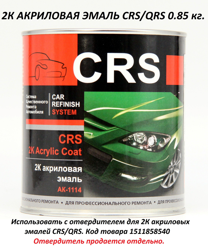 Эмаль акриловая 2K CRS/QRS Офелия 105, 0.85 кг. купить на OZON по низкой цене (1508548362)