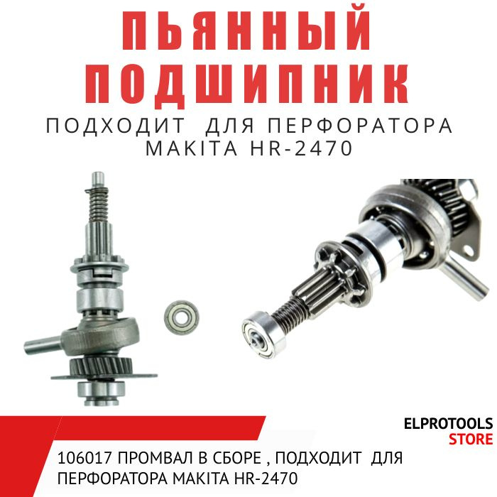 106017 Промвал в сборе , подходит для перфоратора MAKITA HR-2470 ...
