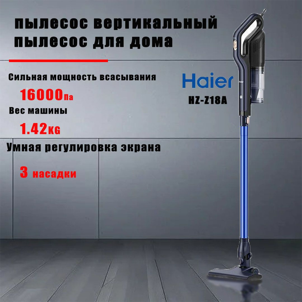 Вертикальный пылесос Haier бытовой проводной ручной толкатель двойного ...