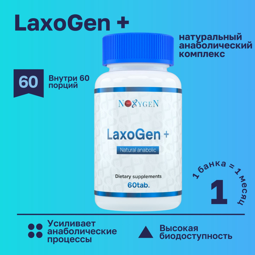 Noxygen LaxoGen+ 60таб. Laxogenin для наращивания мышечной массы и ...