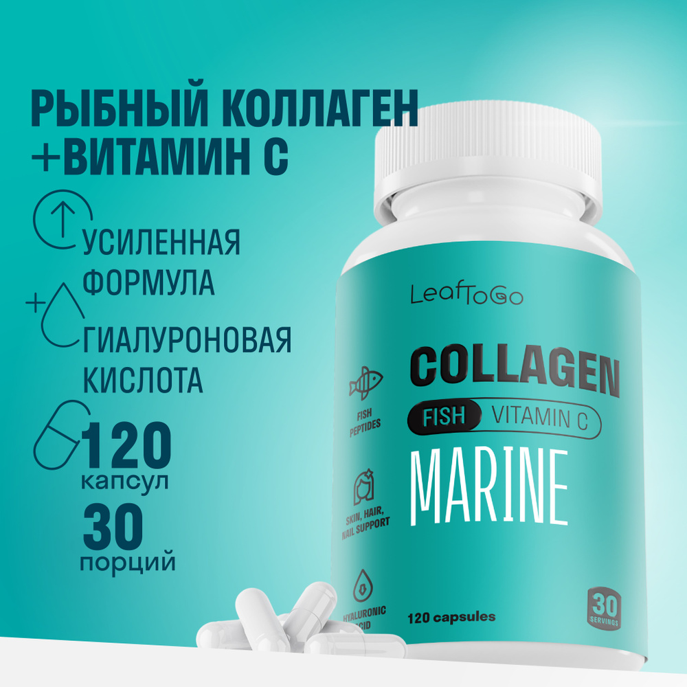 LeaftoGo/Морской коллаген 120 капсул - купить с доставкой по выгодным ...