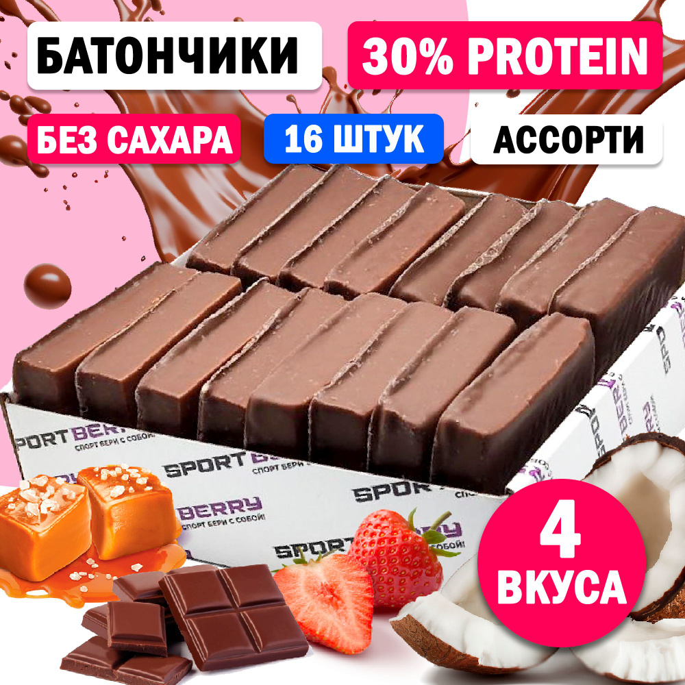 Протеиновые батончики ассорти без сахара 30% протеина в шоколаде, 16шт ...