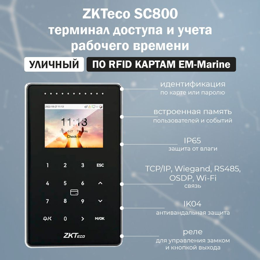 Уличный терминал доступа ZKTeco SC800 (EM) Wi-Fi со считывателем карт ...