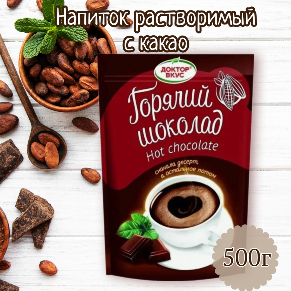 Напиток растворимый с какао "Горячий шоколад" Hot chocolate ТМ Доктор ...