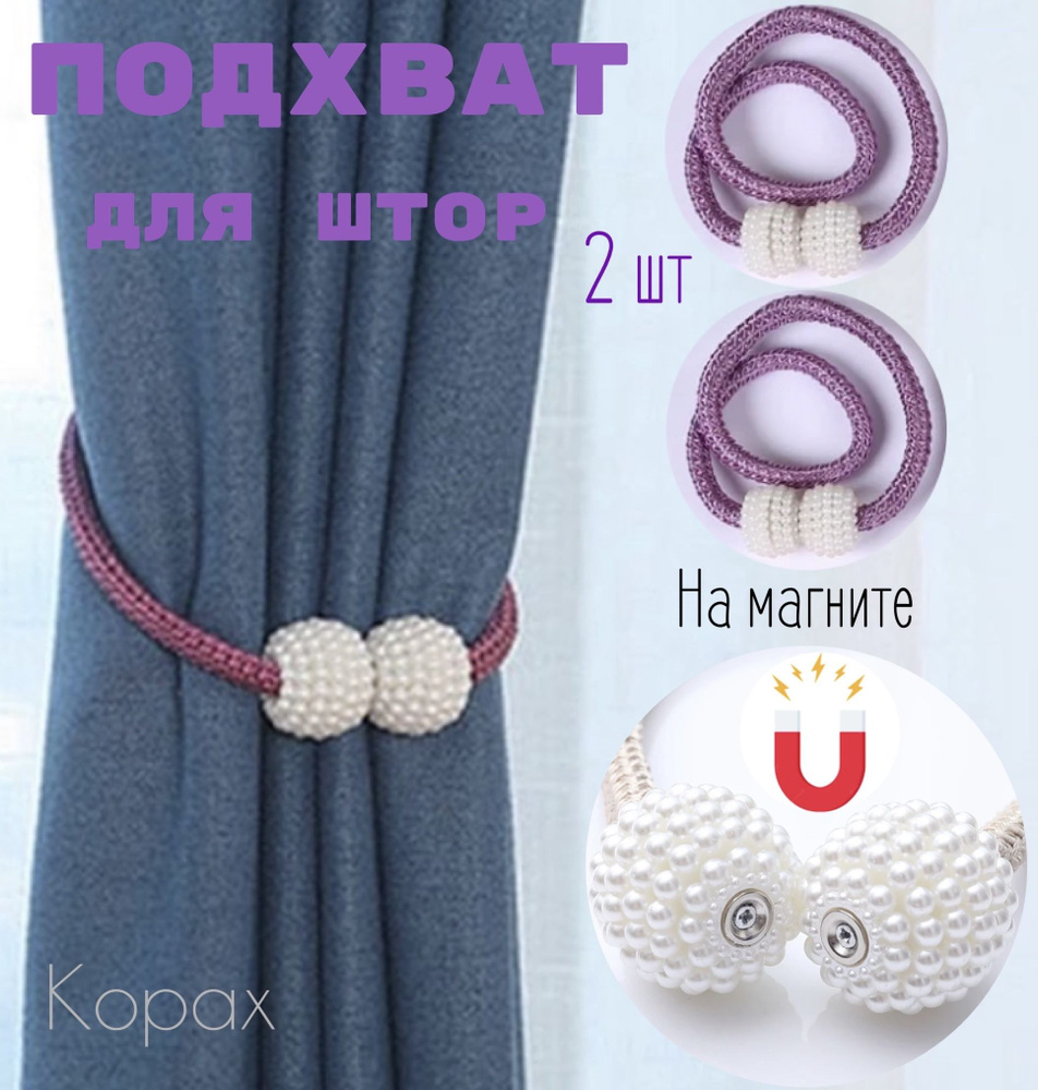 Подхват для штор с магнитом. Магнитный держатель. 2 шт. купить c ...