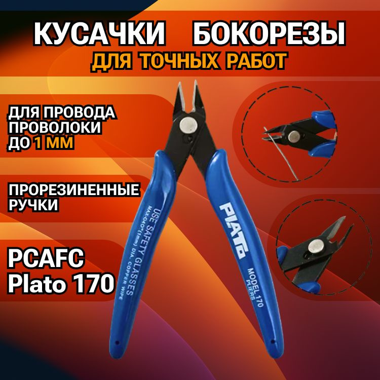 Бокорезы PCAFC Plato 170 / кусачки с прорезиненными ручками для провода ...