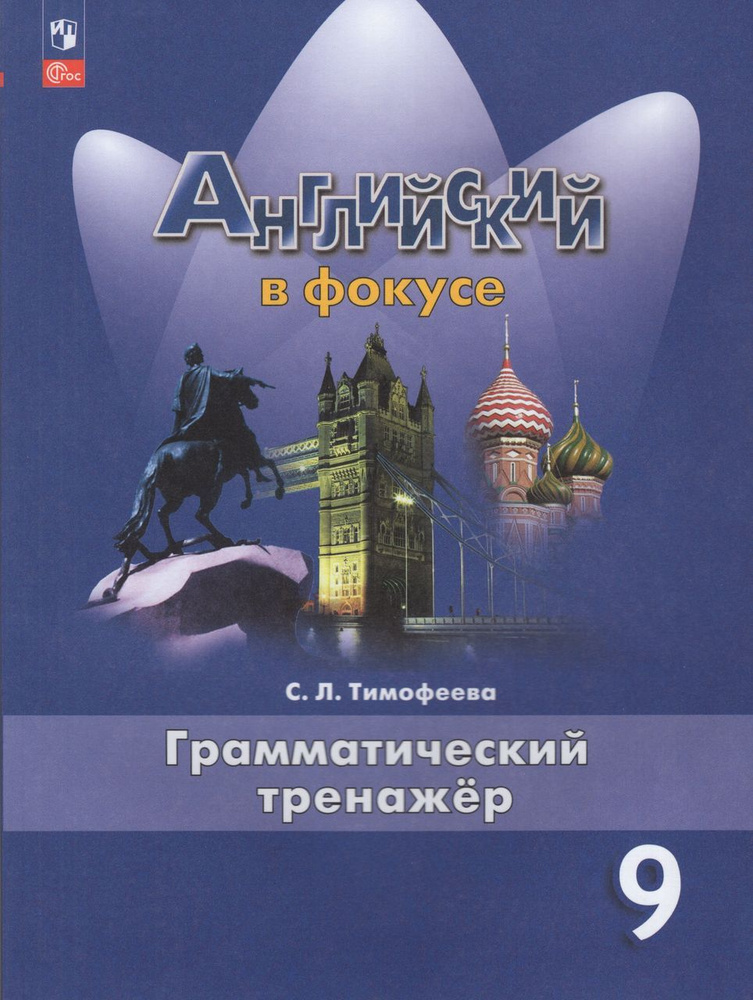 Английский язык 9 класс Грамматический тренажер 2024 Тимофеева С Л