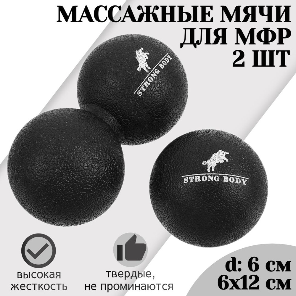 Набор спортивных массажных мячей для МФР STRONG BODY, черный: 6 см ...