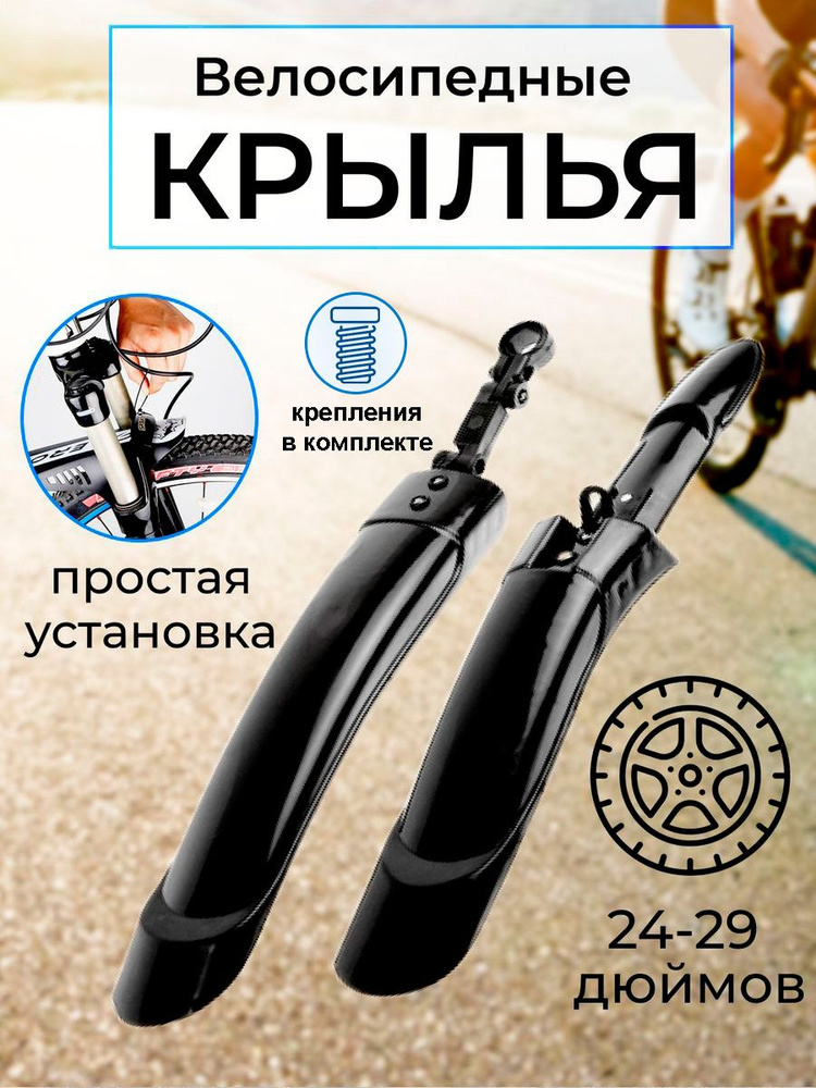 Комплект крыльев 24-29, велосипедное крыло универсальное - купить с ...