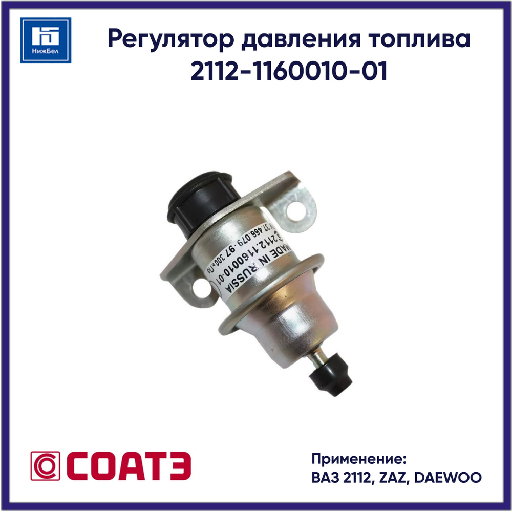 Регулятор давления топлива для ВАЗ 2112 СОАТЭ 2112116001001 - Соатэ арт ...