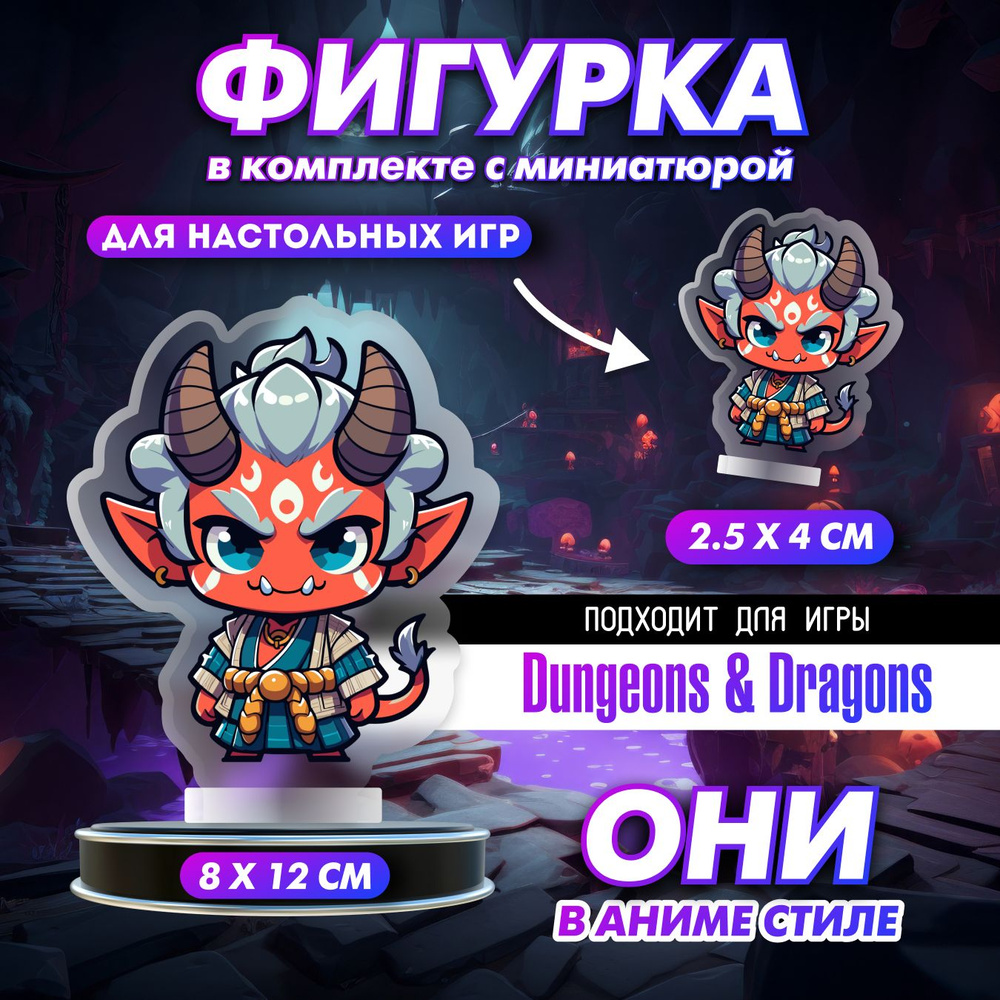 Фигурка для днд dungeon and dragons Они - купить с доставкой по ...