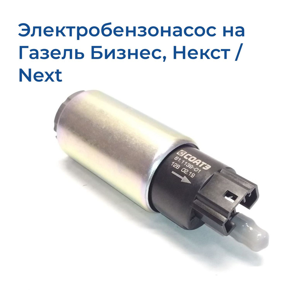 Бензонасос электрический (для погружного модуля) на Газель Бизнес ...