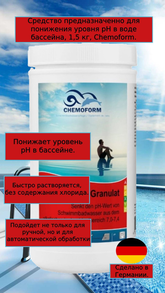 Уменьшитель уровня pH-, pH minus, pH минус, 1,5 кг, в гранулах, Chemoform - купить с доставкой ...