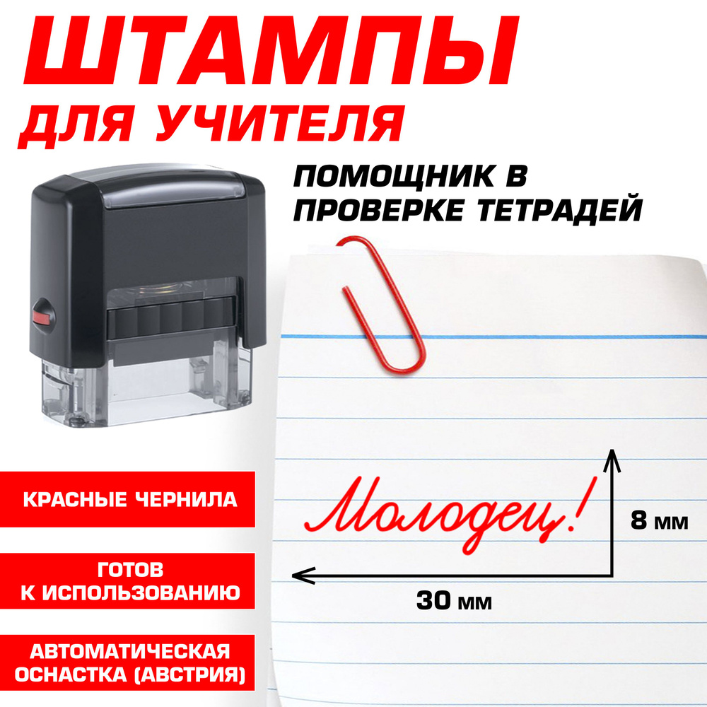 Штамп для учителя "Молодец!"/печати для учителей, классных ...