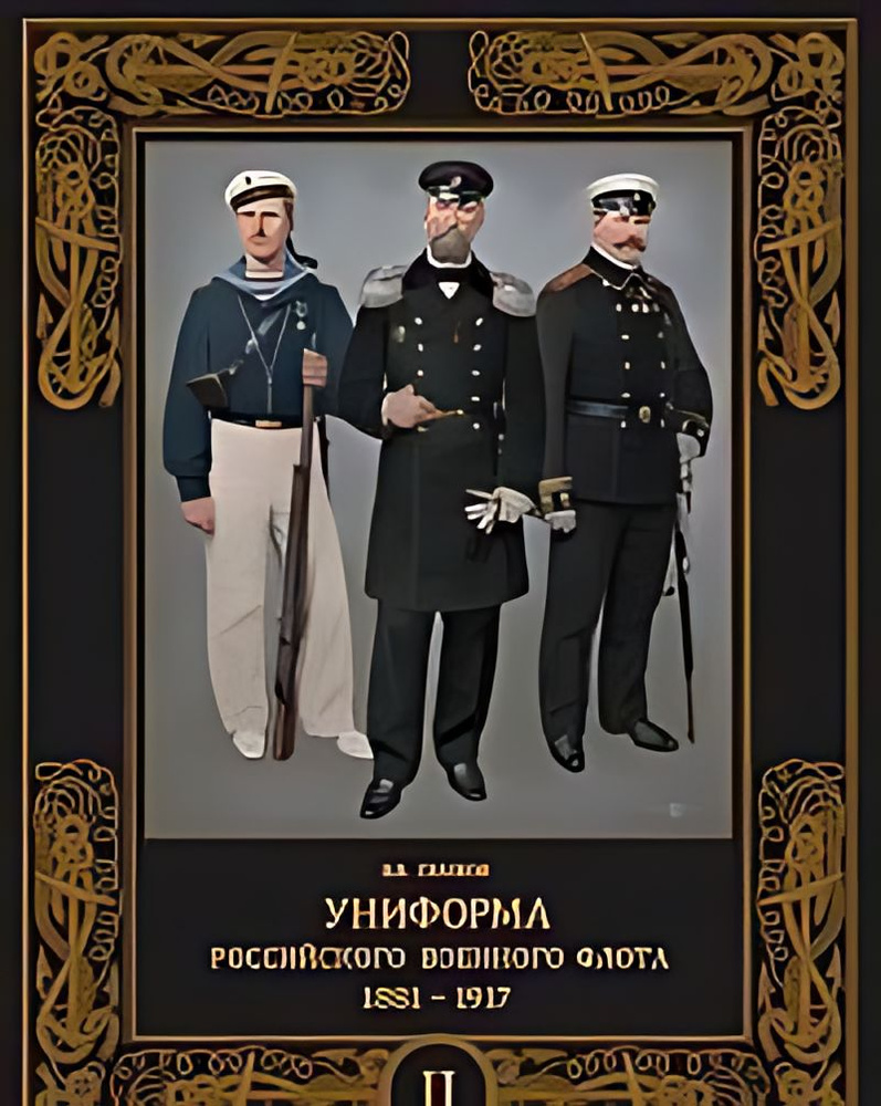 Униформа российского военного флота. Т.2. 1881-1917 - купить с доставкой по выгодным ценам в ...