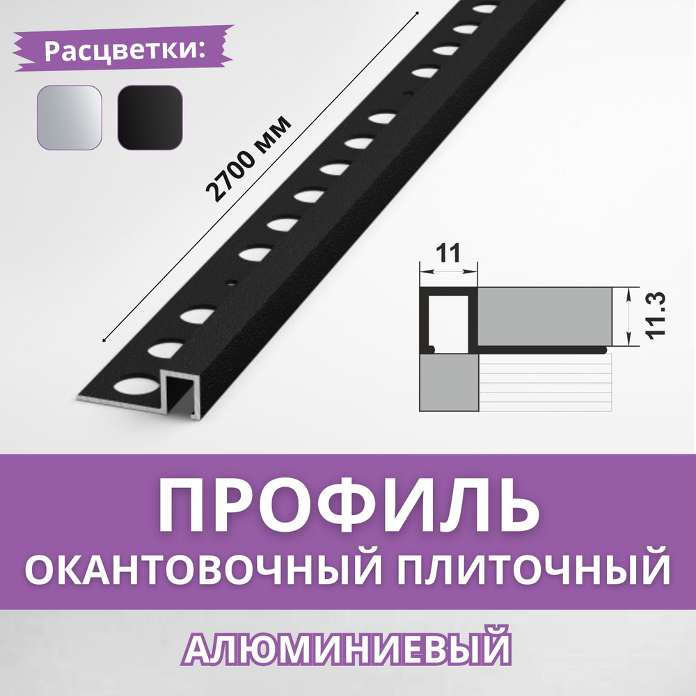 Профиль окантовочный для плитки ПК11-10.2700.15 черный 270 см. - купить ...