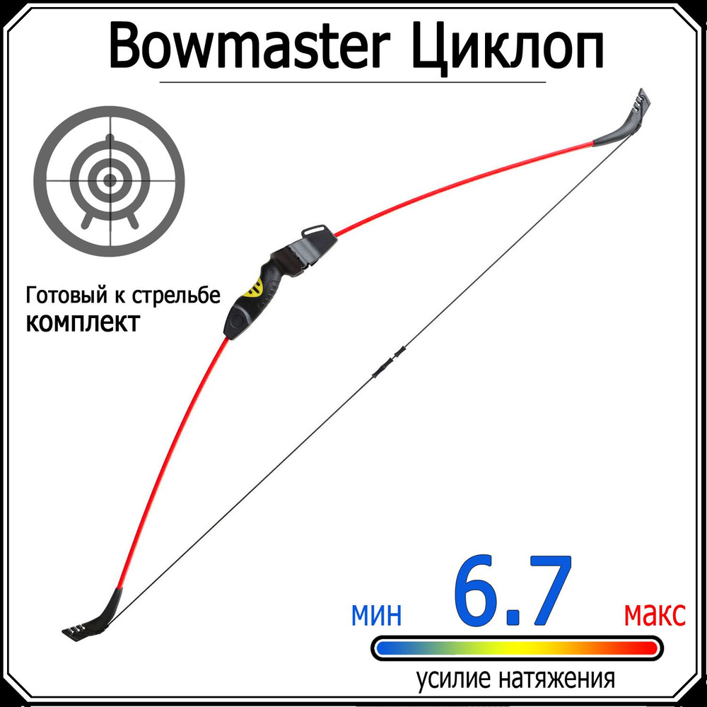 Детский лук Bowmaster Циклоп (2 стрелы, крага, мишень, напальчник) - купить с доставкой по ...