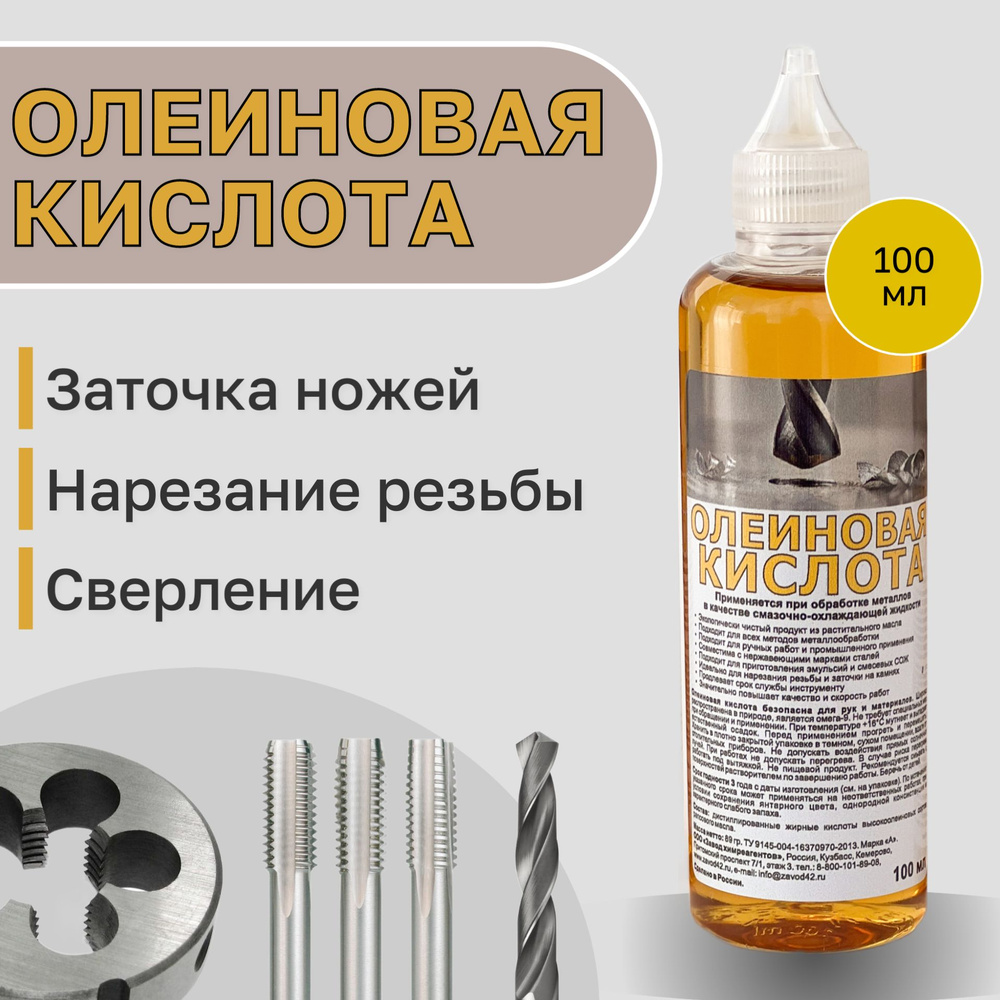 Олеиновая кислота во флаконе с удобным дозатором (СОЖ, масло для ...