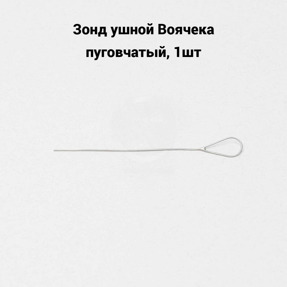 Зонд ушной Воячека пуговчатый, 1шт - купить с доставкой по выгодным ...