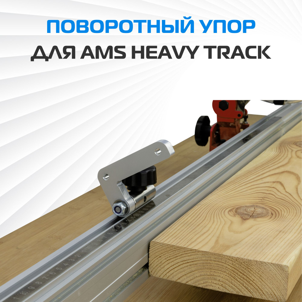 Откидной упор AMS Line Flip-Stop для профиля 68мм х 35мм, поворотный ...