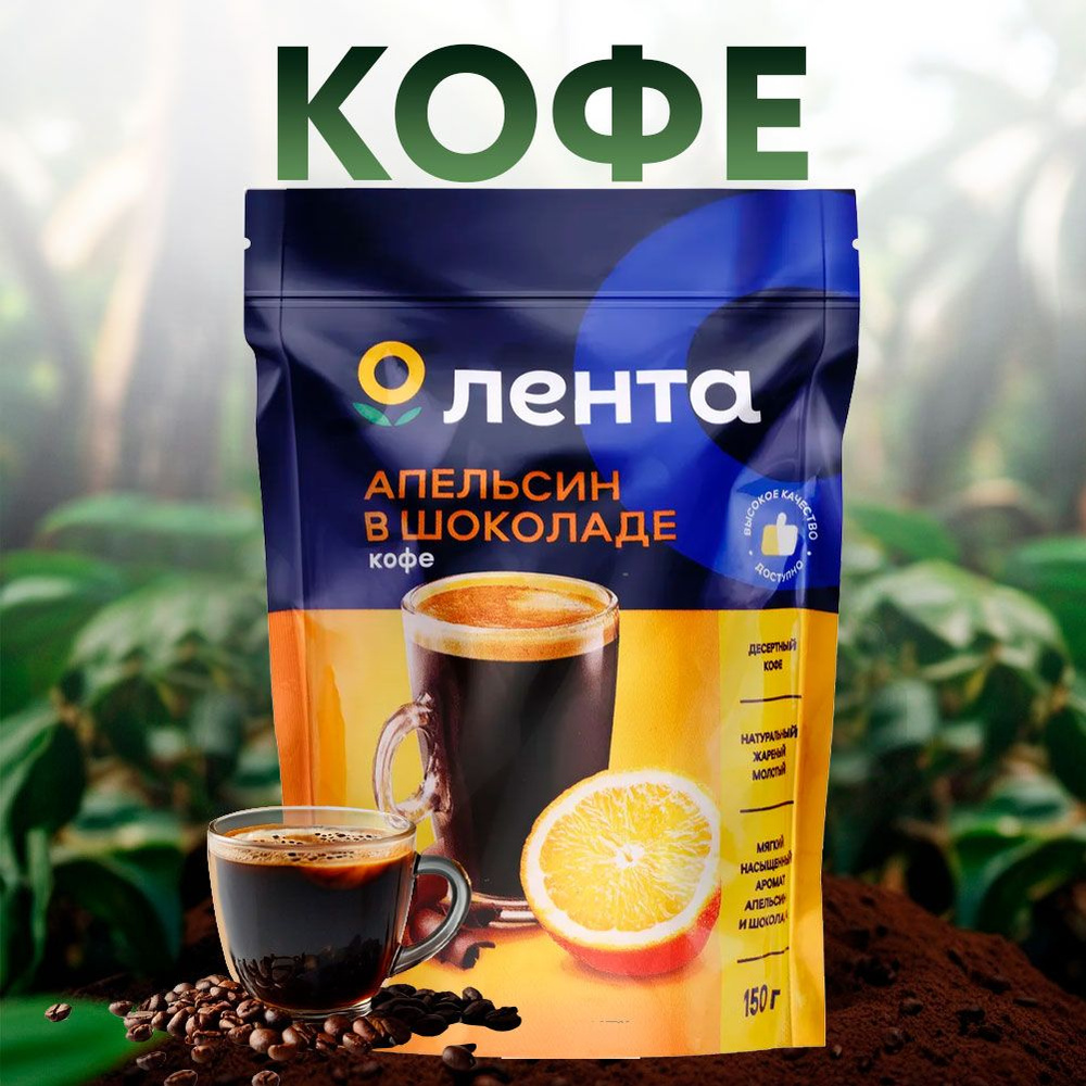 Кофе молотый ЛЕНТА натуральный жареный с ароматом апельсина в шоколаде ...