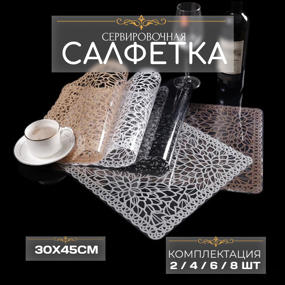 Салфетка сервировочная для обеденного стола / Плейсматы на стол для ...