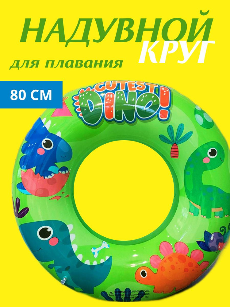 Круг ДИНО зеленый для плавания надувной детский - купить по выгодной ...