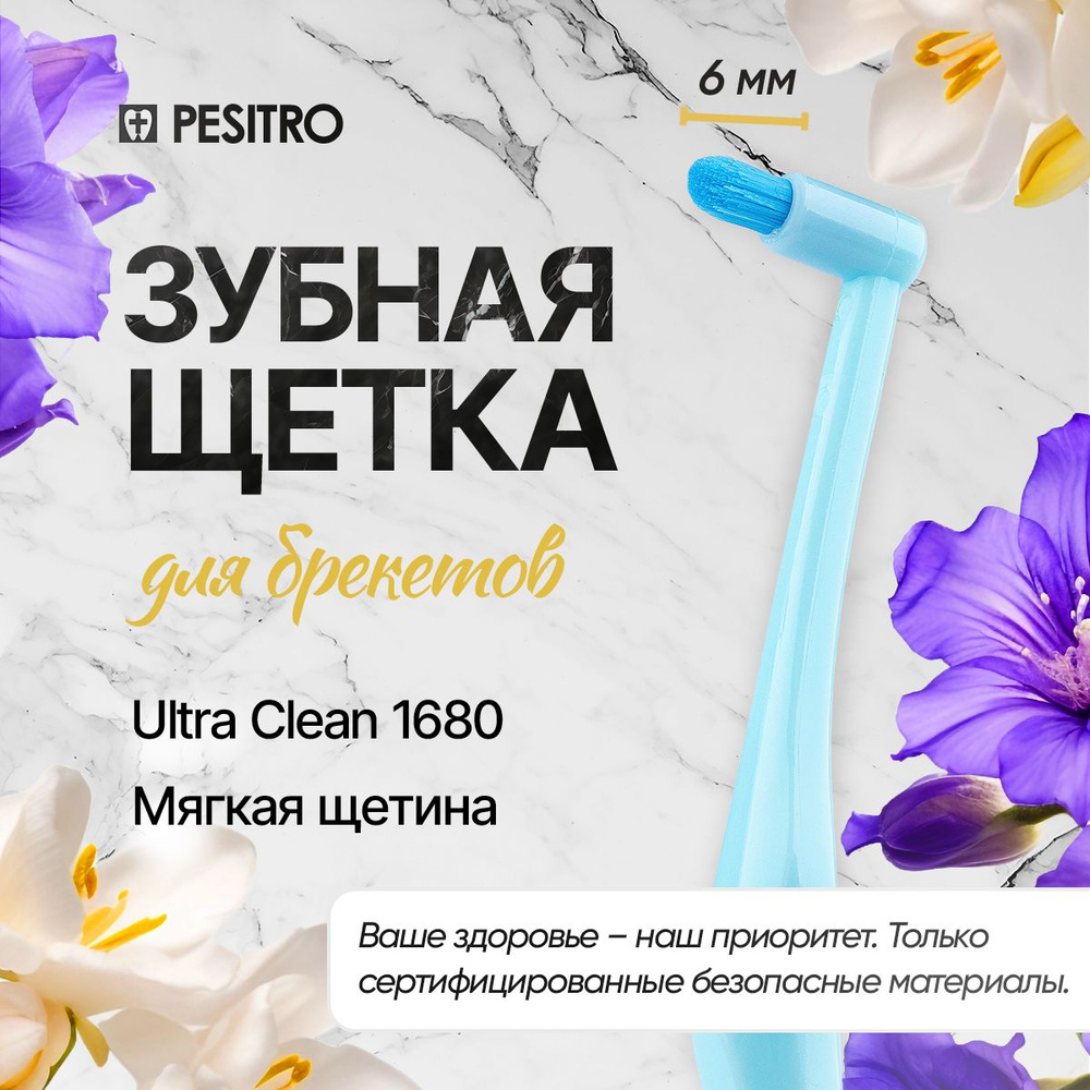 Pesitro Монопучковая зубная щетка 1680 6 мм для брекетов, мягкая, для ...
