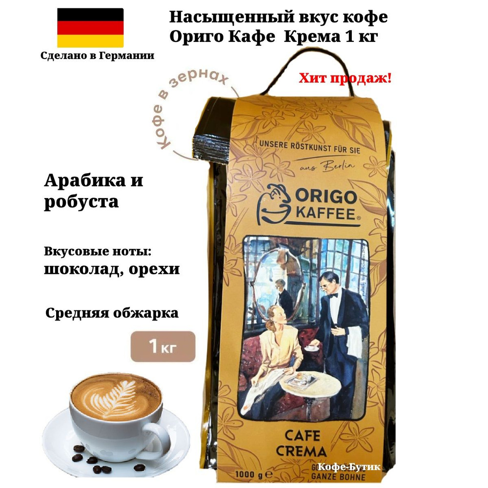 Кофе в зернах ORIGO KAFFE (Ориго cafe) Cafe Crema 1 кг - купить с ...