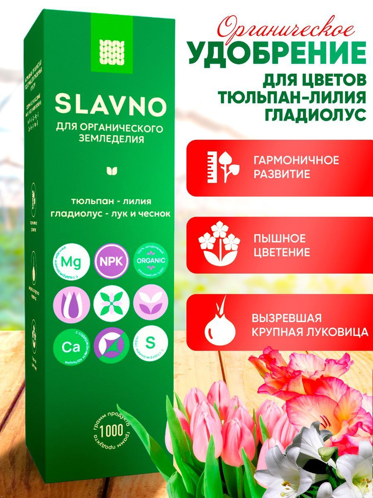 Удобрение подкормка для рассады цветов тюльпанов лилии, SLAVNO, 1 кг ...