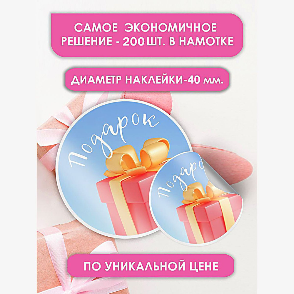 Наклейки ручная работа ПОДАРОК-14 спасибо диаметр 4 см в рулоне 200 шт ...