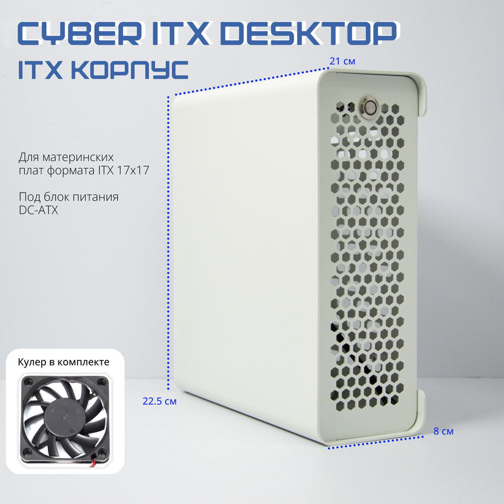Компьютерный корпус Cyber ITX Desktop DC, белый - купить с доставкой по выгодным ценам в ...