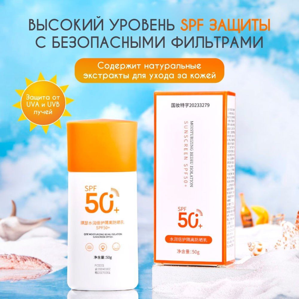 Солнцезащитный крем QISE для лица и тела SPF50, 50мл - купить с ...
