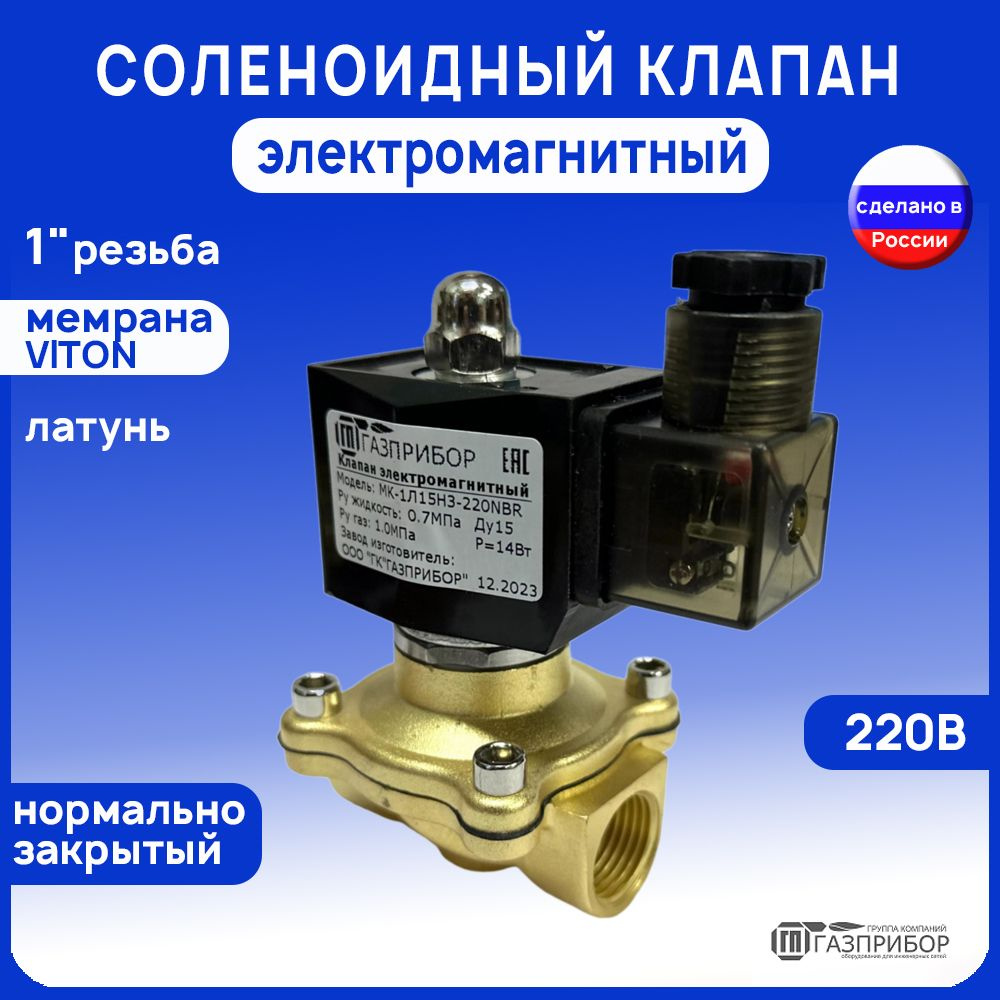 Электромагнитный клапан G1" NC (нормально закрытый) с автоматической ...