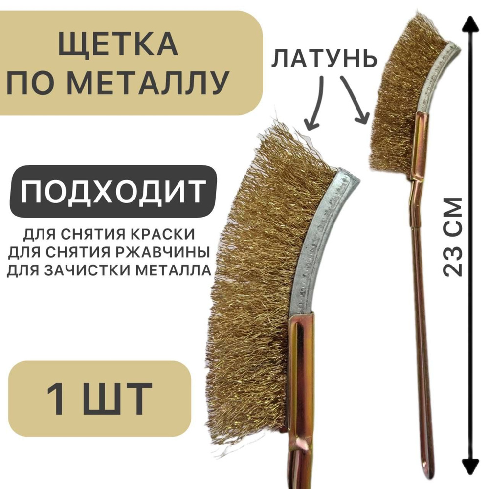 Щетка по металлу для снятия ржавчины, краски, зачистки метала из латуни ...