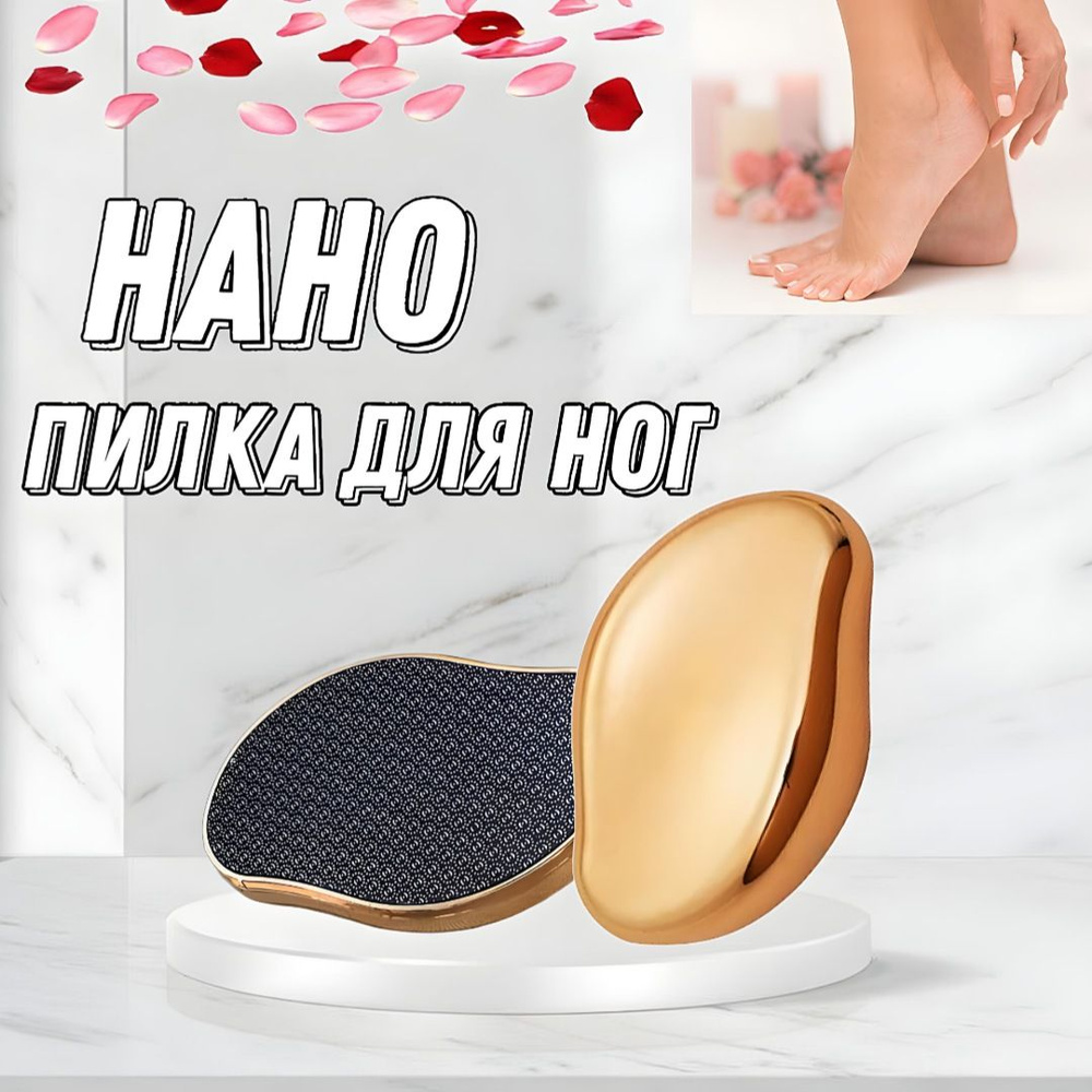 Терка для ног. Пемза для пяток лазерная. Педикюрная пилка с нано ...