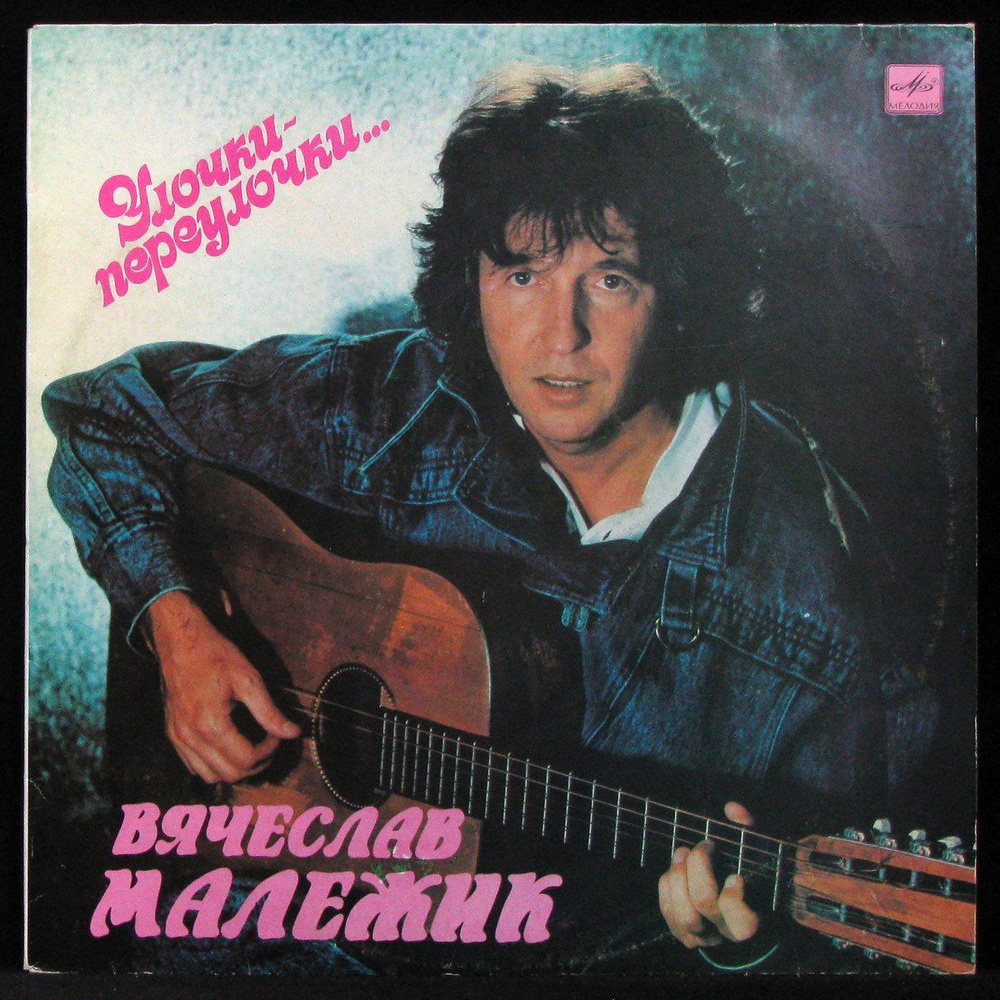 LP Вячеслав Малежик - Улочки-переулочки... (винил) (339367) купить на ...