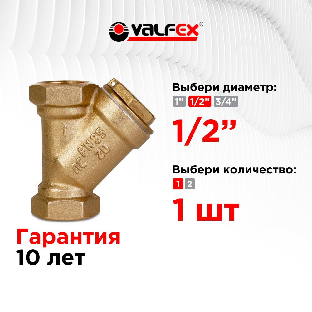 Фильтр косой сетчатый 1/2" ВР Valfex с сеткой 200мкм латунный под пломбу / Фильтр грубой очистки ...