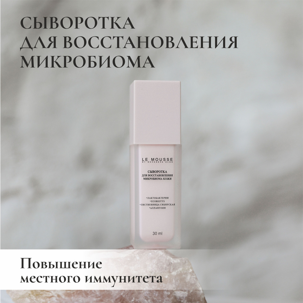 LE MOUSSE /Сыворотка для восстановления микробиома купить на OZON по ...